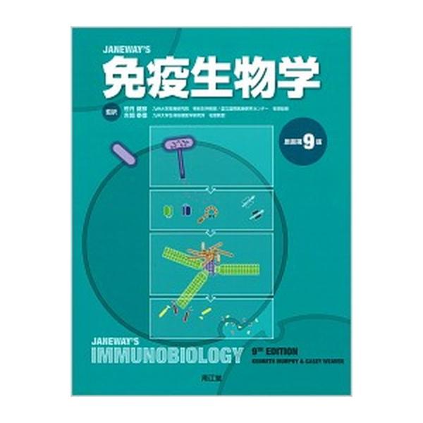 著者名：チャールズ・Ａ．ジェンウェー、笹月健彦出版社名：南江堂発売日：2019年03月15日商品状態：良い※商品状態詳細は商品説明をご確認ください。