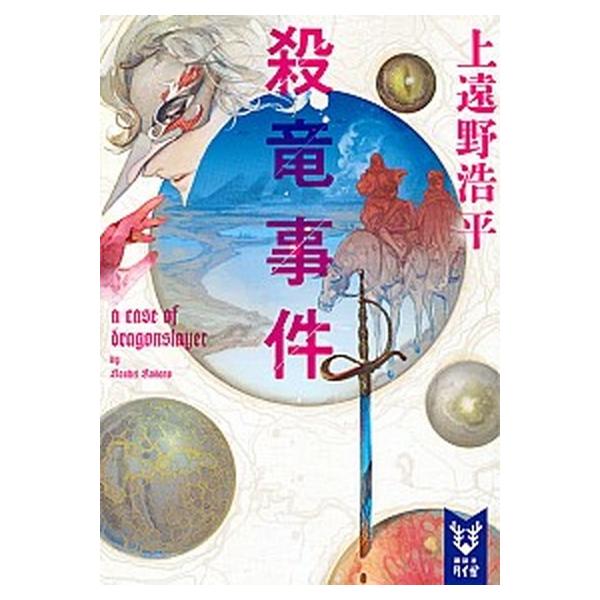 著者名：上遠野浩平出版社名：講談社発売日：2018年04月18日商品状態：良い※商品状態詳細は商品説明をご確認ください。