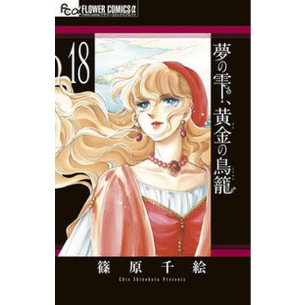 著者名：篠原千絵出版社名：小学館発売日：2023年06月09日商品状態：非常に良い※商品状態詳細は商品説明をご確認ください。