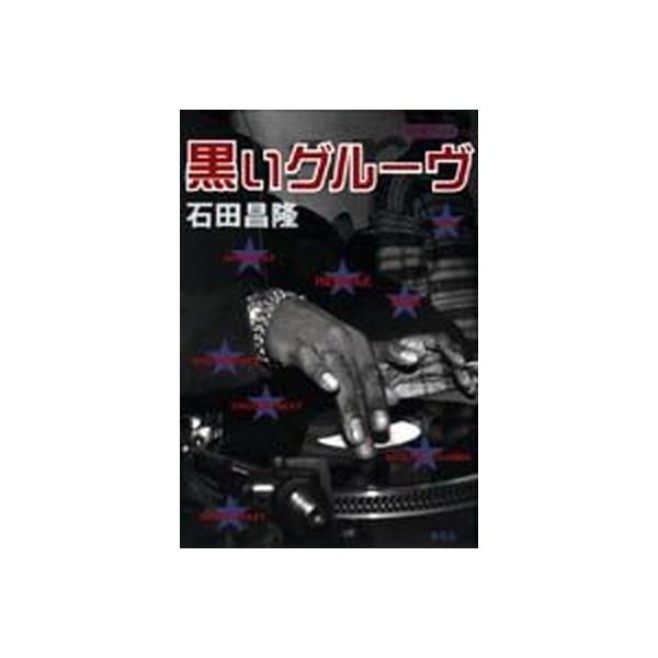 著者名：石田昌隆出版社名：青弓社発売日：1999年11月商品状態：非常に良い※商品状態詳細は商品説明をご確認ください。