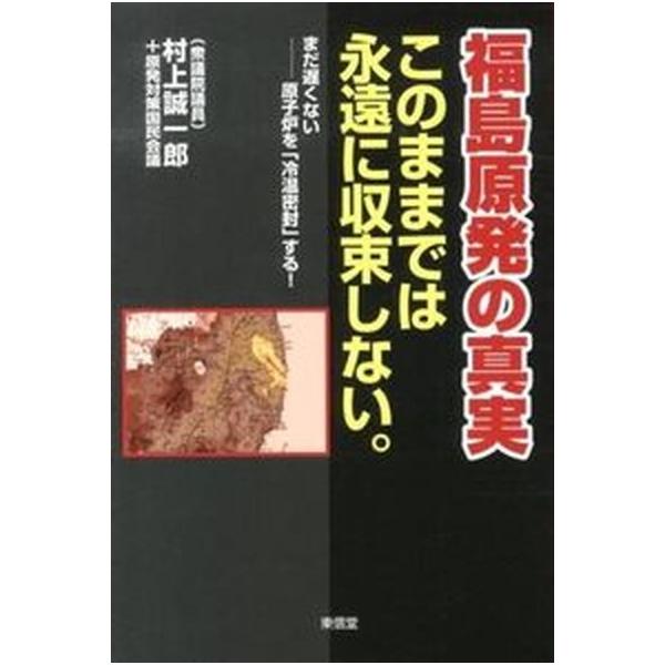 著者名：村上誠一郎、原発対策国民会議出版社名：東信堂発売日：2013年03月商品状態：非常に良い※商品状態詳細は商品説明をご確認ください。
