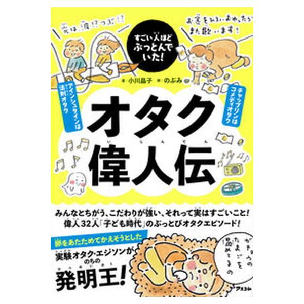 著者名：小川晶子、のぶみ出版社名：アスコム発売日：2021年06月04日商品状態：非常に良い※商品状態詳細は商品説明をご確認ください。