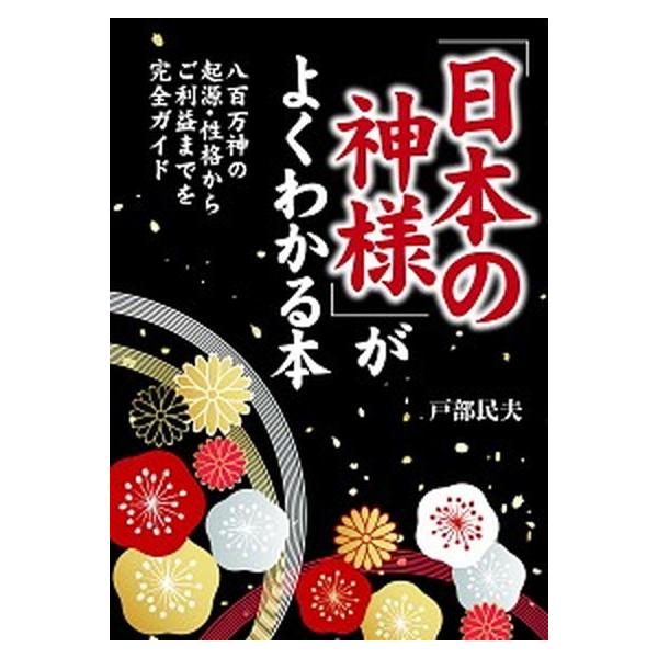著者名：戸部民夫出版社名：ＰＨＰ研究所発売日：2004年01月商品状態：良い※商品状態詳細は商品説明をご確認ください。
