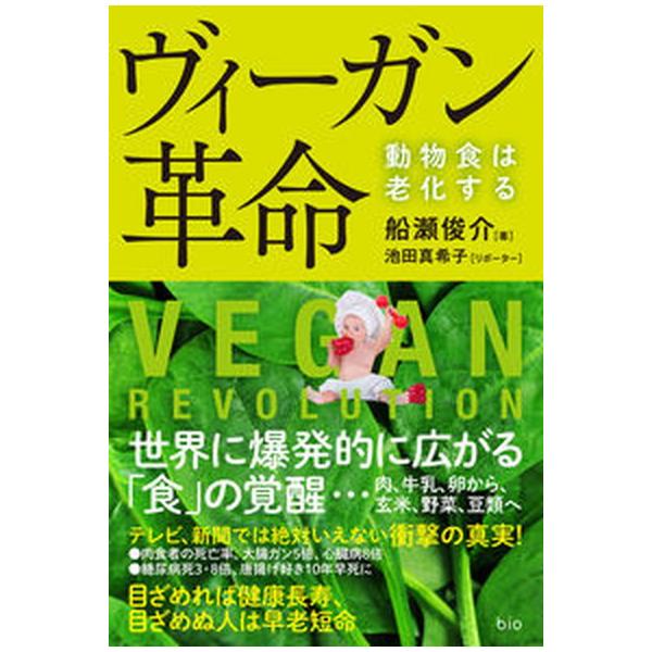 著者名：船瀬俊介出版社名：ビオ・マガジン発売日：2022年04月30日商品状態：非常に良い※商品状態詳細は商品説明をご確認ください。