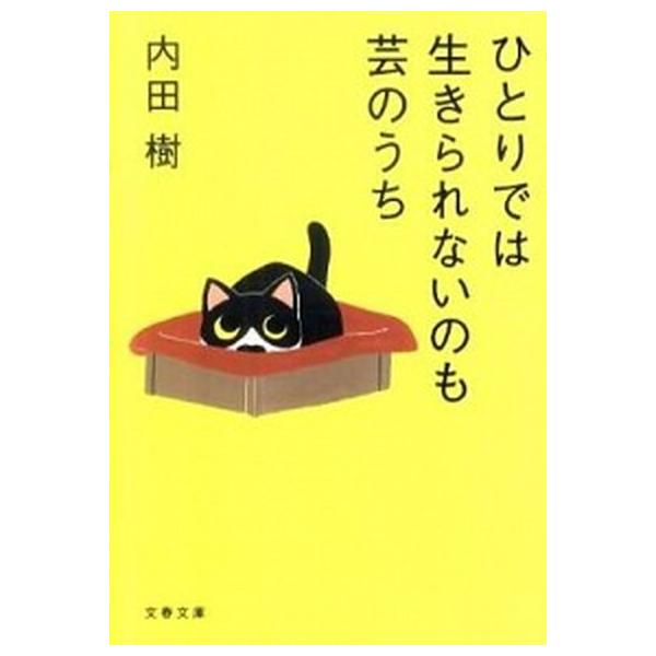 著者名：内田樹出版社名：文藝春秋発売日：2011年01月10日商品状態：非常に良い※商品状態詳細は商品説明をご確認ください。