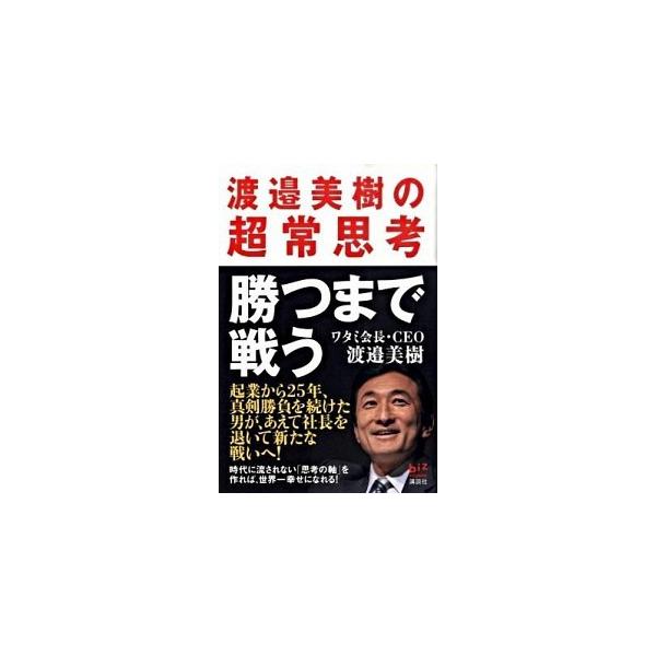 著者名：渡辺美樹出版社名：講談社発売日：2009年07月30日商品状態：良い※商品状態詳細は商品説明をご確認ください。