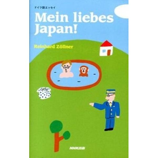 著者名：ラインハルト・エ−リヒ・ツェルナ−出版社名：ＮＨＫ出版発売日：2013年05月商品状態：良い※商品状態詳細は商品説明をご確認ください。