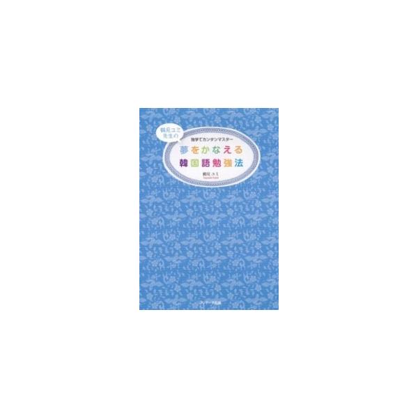 著者名：鶴見ユミ出版社名：Ｊリサ−チ出版発売日：2012年08月商品状態：非常に良い※商品状態詳細は商品説明をご確認ください。