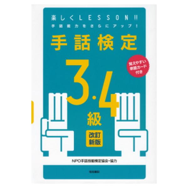 著者名：手話技能検定協会出版社名：梧桐書院発売日：2012年07月商品状態：非常に良い※商品状態詳細は商品説明をご確認ください。