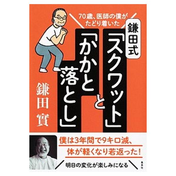著者名：鎌田實出版社名：集英社発売日：2019年05月29日商品状態：非常に良い※商品状態詳細は商品説明をご確認ください。