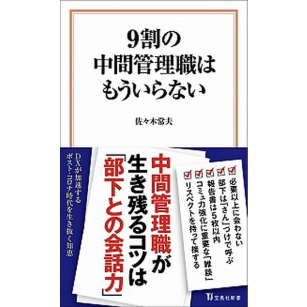 著者名：佐々木常夫出版社名：宝島社発売日：2020年12月24日商品状態：非常に良い※商品状態詳細は商品説明をご確認ください。