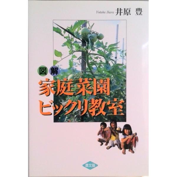著者名：井原豊出版社名：農山漁村文化協会発売日：1994年3月31日商品状態：良い※商品状態詳細は商品説明をご確認ください。