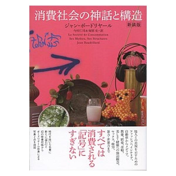 著者名：ジャン・ボ−ドリヤ−ル、今村仁司出版社名：紀伊國屋書店発売日：2015年09月商品状態：非常に良い※商品状態詳細は商品説明をご確認ください。