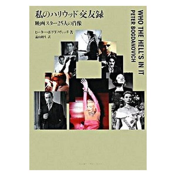 著者名：Bogdanovich,Peter,1939-、遠山,純生,1969-出版社名：エスクァイアマガジンジャパン商品状態：良い※商品状態詳細は商品説明をご確認ください。