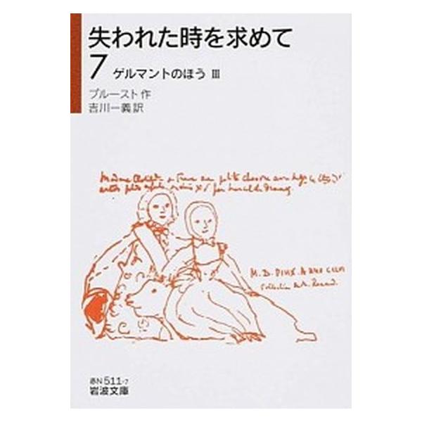 著者名：マルセル・プルースト、吉川一義出版社名：岩波書店発売日：2014年06月商品状態：非常に良い※商品状態詳細は商品説明をご確認ください。