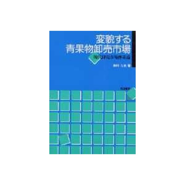 著者名：細川允史出版社名：筑波書房発売日：1993年12月27日商品状態：良い※商品状態詳細は商品説明をご確認ください。