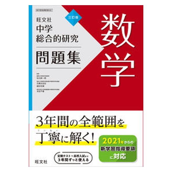 著者名：旺文社、松元新一郎出版社名：旺文社発売日：2021年01月18日商品状態：非常に良い※商品状態詳細は商品説明をご確認ください。