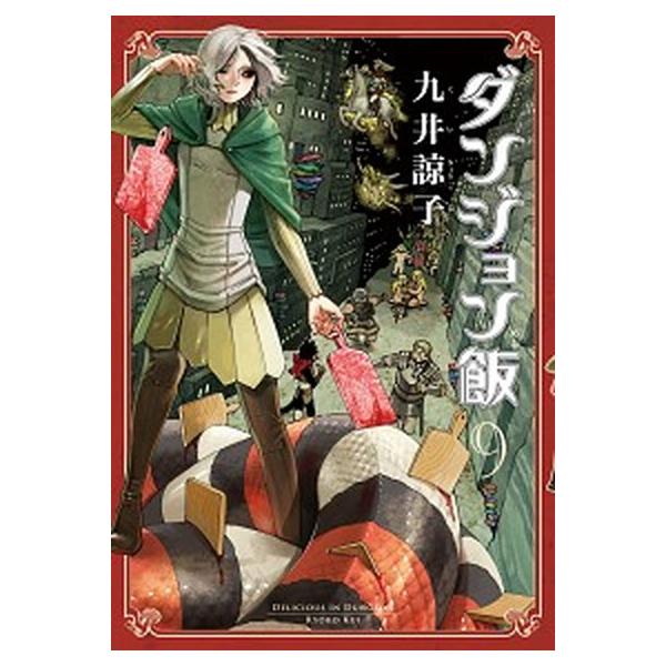 著者名：九井諒子出版社名：ＫＡＤＯＫＡＷＡ発売日：2020年05月15日商品状態：非常に良い※商品状態詳細は商品説明をご確認ください。