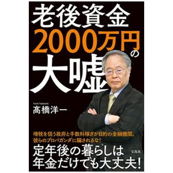 著者名：〓橋洋一（経済学）出版社名：宝島社発売日：2023年03月30日商品状態：非常に良い※商品状態詳細は商品説明をご確認ください。