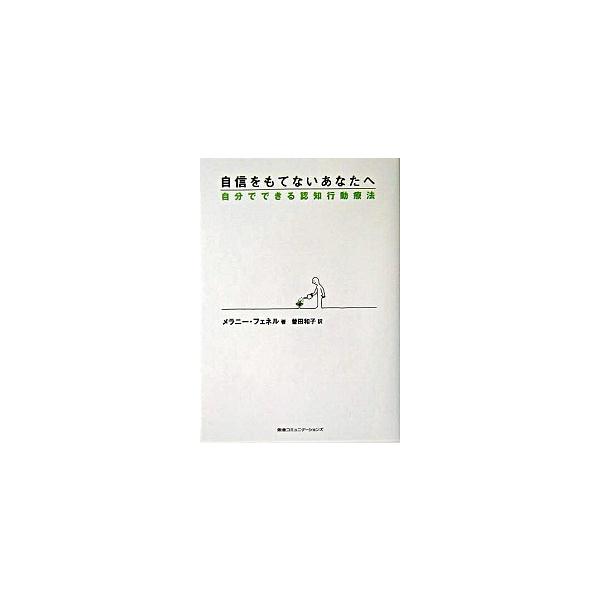 著者名：メラニ−・フェネル、曽田和子出版社名：ＣＥメディアハウス発売日：2004年06月商品状態：良い※商品状態詳細は商品説明をご確認ください。