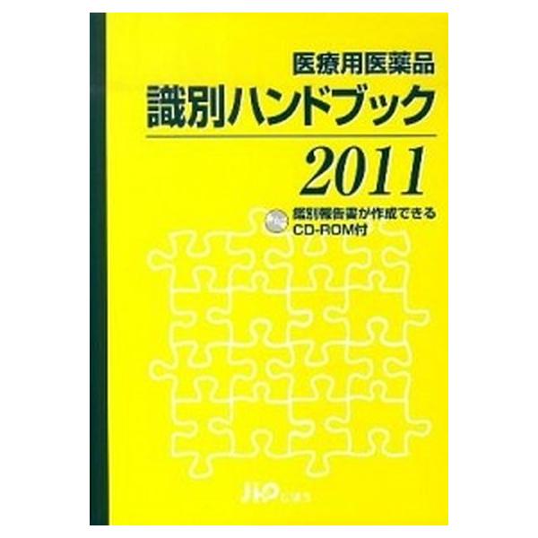 著者名：医薬情報研究所出版社名：じほう発売日：2010年08月15日商品状態：良い※商品状態詳細は商品説明をご確認ください。