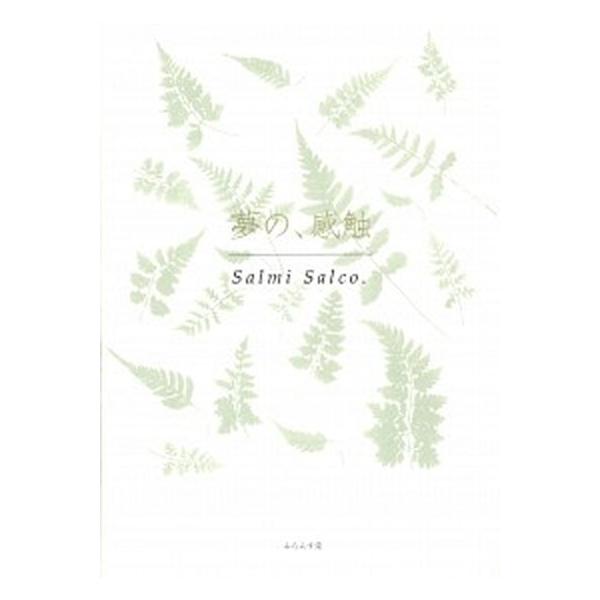 著者名：Ｓａｌｍｉ　Ｓａｌｃｏ．出版社名：ふらんす堂発売日：2018年12月25日商品状態：良い※商品状態詳細は商品説明をご確認ください。