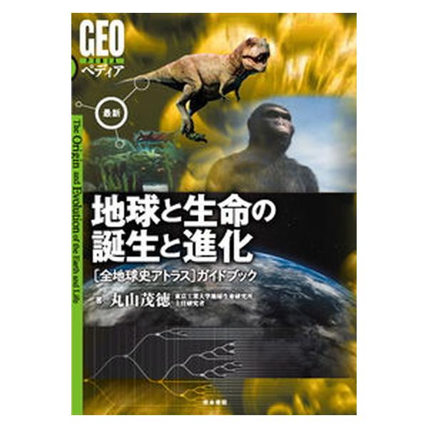 著者名：丸山茂徳出版社名：清水書院発売日：2020年06月05日商品状態：良い※商品状態詳細は商品説明をご確認ください。
