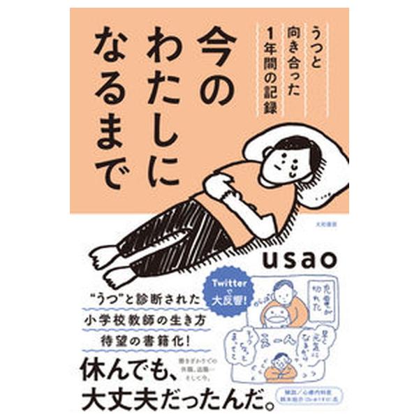 著者名：ｕｓａｏ出版社名：大和書房発売日：2022年07月01日商品状態：非常に良い※商品状態詳細は商品説明をご確認ください。