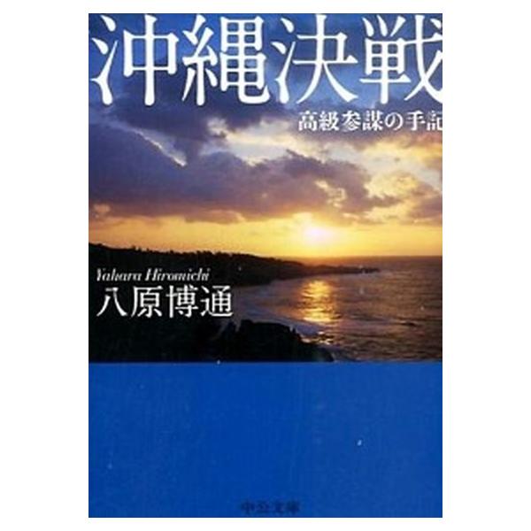 著者名：八原博通出版社名：中央公論新社発売日：2015年05月25日商品状態：非常に良い※商品状態詳細は商品説明をご確認ください。