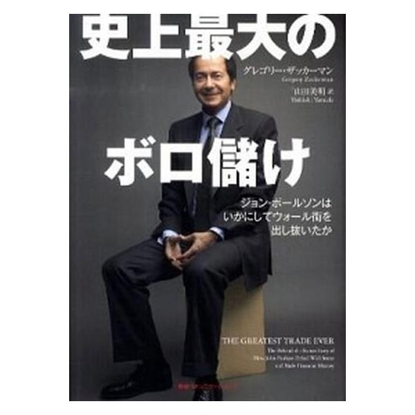 著者名：グレゴリ−・ザッカ−マン、山田美明出版社名：ＣＥメディアハウス発売日：2010年12月商品状態：良い※商品状態詳細は商品説明をご確認ください。