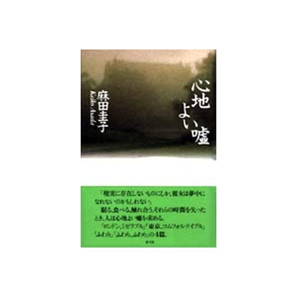 著者名：麻田　圭子出版社名：青弓社発売日：1997年07月商品状態：非常に良い※商品状態詳細は商品説明をご確認ください。