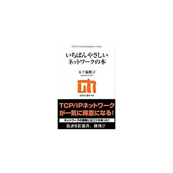 著者名：五十嵐順子出版社名：技術評論社発売日：2010年01月商品状態：非常に良い※商品状態詳細は商品説明をご確認ください。