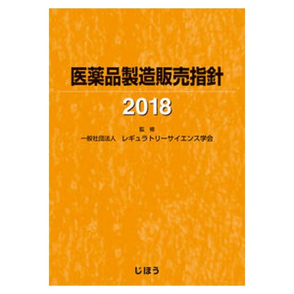 著者名：レギュラトリーサイエンス学会出版社名：じほう発売日：2018年10月10日商品状態：良い※商品状態詳細は商品説明をご確認ください。