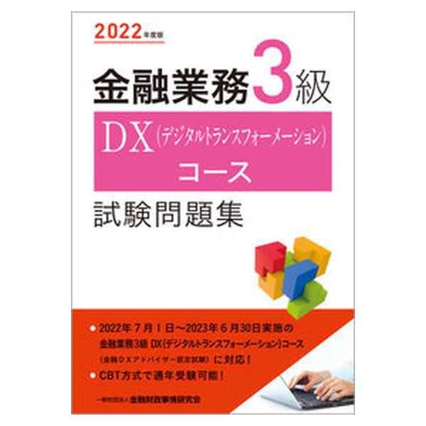 著者名：金融財政事情研究会検定センター出版社名：金融財政事情研究会発売日：2022年06月05日商品状態：非常に良い※商品状態詳細は商品説明をご確認ください。