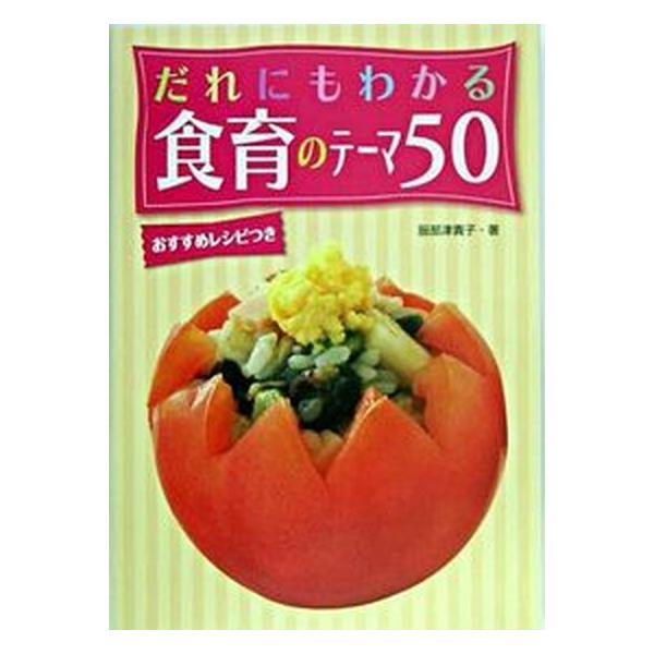 著者名：服部津貴子出版社名：学事出版発売日：2005年08月01日商品状態：良い※商品状態詳細は商品説明をご確認ください。