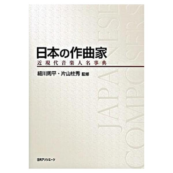 著者名：日外アソシエ−ツ、細川周平出版社名：日外アソシエ−ツ発売日：2008年06月商品状態：良い※商品状態詳細は商品説明をご確認ください。