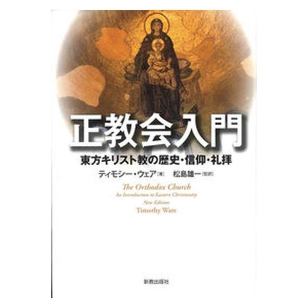 著者名：ティモシー・ウェア、松島雄一出版社名：新教出版社発売日：2017年08月01日商品状態：良い※商品状態詳細は商品説明をご確認ください。