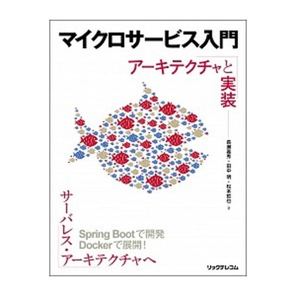 著者名：長瀬嘉秀、田中明出版社名：リックテレコム発売日：2018年01月26日商品状態：非常に良い※商品状態詳細は商品説明をご確認ください。