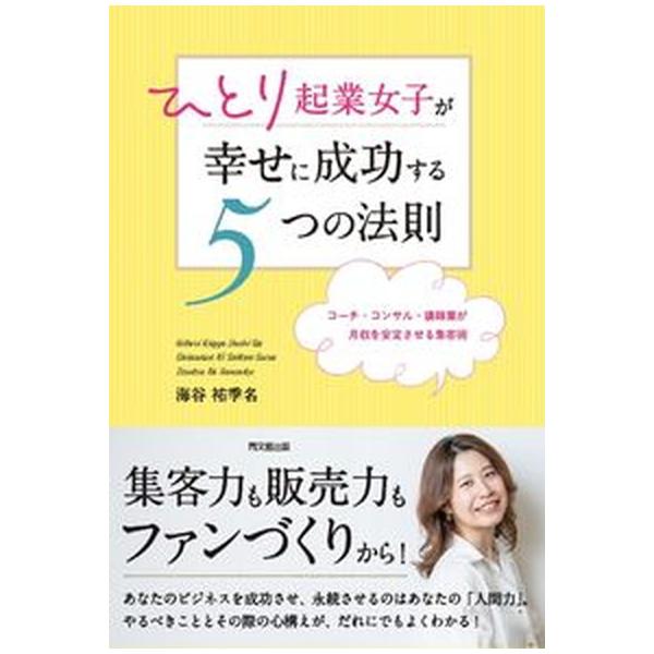 著者名：海谷祐季名出版社名：同文舘出版発売日：2022年10月05日商品状態：非常に良い※商品状態詳細は商品説明をご確認ください。