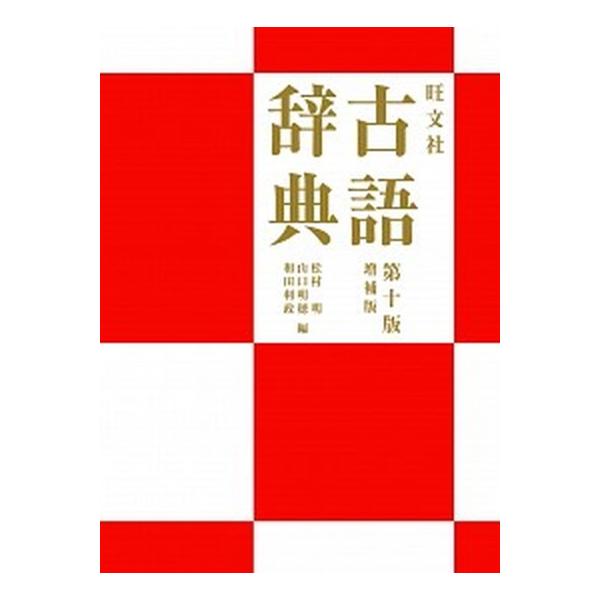 著者名：松村明、山口明穂出版社名：旺文社発売日：2015年10月商品状態：非常に良い※商品状態詳細は商品説明をご確認ください。