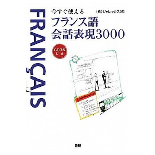 著者名：ジャレックス出版社名：語研発売日：2006年09月商品状態：良い※商品状態詳細は商品説明をご確認ください。