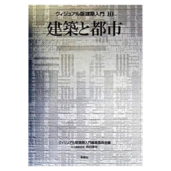 著者名：ヴィジュアル版建築入門編集委員会出版社名：彰国社発売日：2003年04月10日商品状態：良い※商品状態詳細は商品説明をご確認ください。