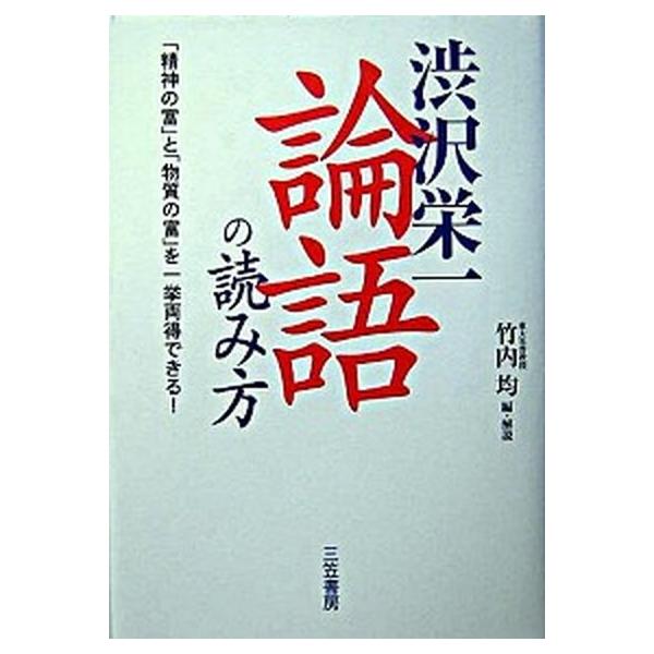 著者名：渋沢栄一、竹内均出版社名：三笠書房発売日：2004年10月商品状態：良い※商品状態詳細は商品説明をご確認ください。