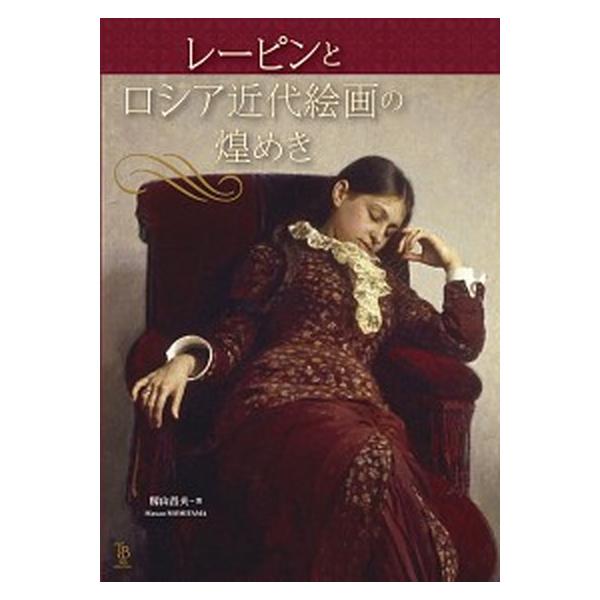 著者名：籾山昌夫出版社名：東京美術発売日：2018年12月15日商品状態：良い※商品状態詳細は商品説明をご確認ください。