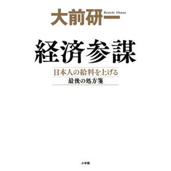 著者名：大前研一出版社名：小学館発売日：2022年04月27日商品状態：良い※商品状態詳細は商品説明をご確認ください。