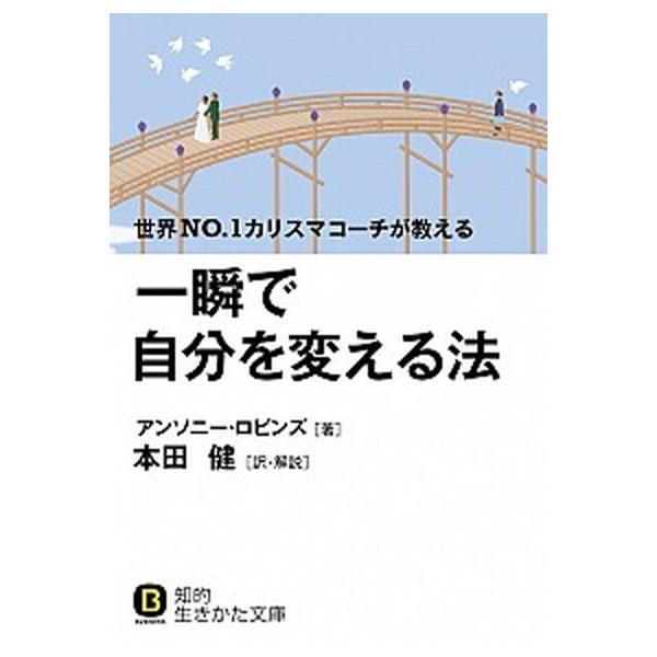 著者名：アンソニ・ロビンズ、本田健出版社名：三笠書房発売日：2012年06月10日商品状態：良い※商品状態詳細は商品説明をご確認ください。
