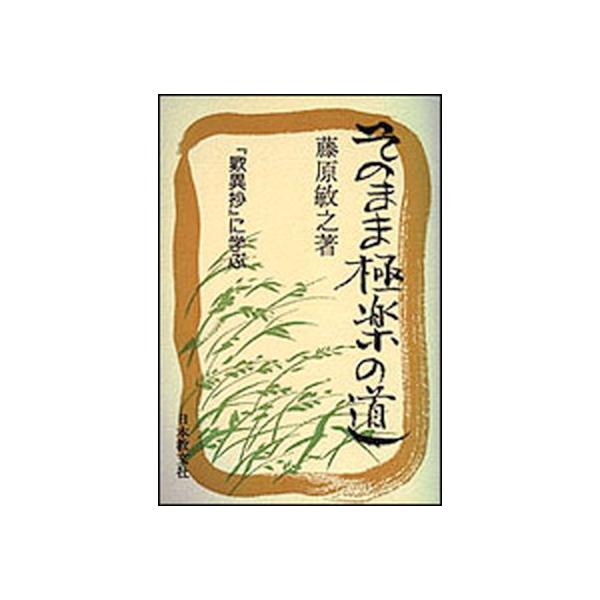 著者名：藤原敏之出版社名：日本教文社発売日：1982年03月商品状態：非常に良い※商品状態詳細は商品説明をご確認ください。