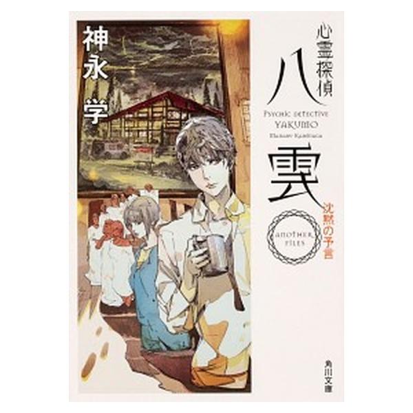 著者名：神永学出版社名：ＫＡＤＯＫＡＷＡ発売日：2020年03月25日商品状態：非常に良い※商品状態詳細は商品説明をご確認ください。