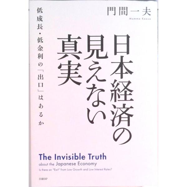 著者名：門間一夫出版社名：日経ＢＰ発売日：2022年9月20日商品状態：非常に良い※商品状態詳細は商品説明をご確認ください。
