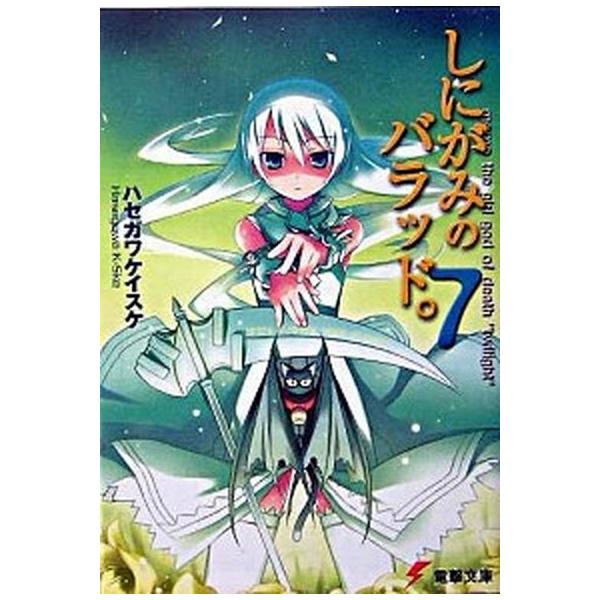 著者名：ハセガワケイスケ出版社名：アスキ−・メディアワ−クス発売日：2005年08月25日商品状態：良い※商品状態詳細は商品説明をご確認ください。